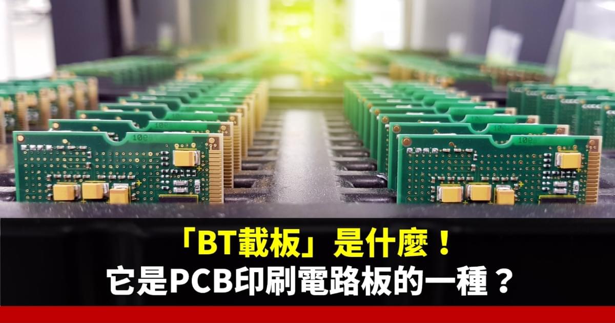 「BT載板」是什麼！它是PCB印刷電路板的一種？｜豐雲學堂 2024 年 08 月