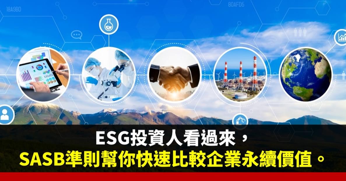 ESG投資人看過來，SASB準則幫你快速比較企業永續價值。｜豐雲學堂 2024 年 01 月